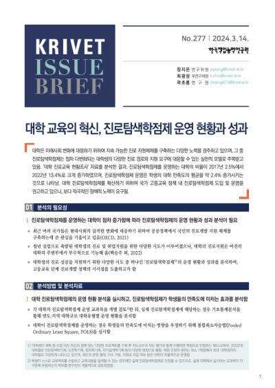 Krivet Issue Brief 277호 대학 교육의 혁신 진로탐색학점제 운영 현황과 성과 연구성과 연구성과 Nrc 경제인문사회연구회 Nrc 공식 홈페이지