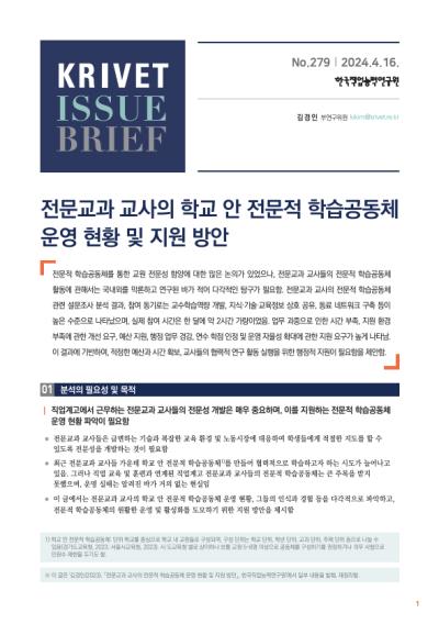 Krivet Issue Brief 279호 전문교과 교사의 학교 안 전문적 학습공동체 운영 현황 및 지원 방안 연구성과 연구성과 Nrc 경제인문사회연구회