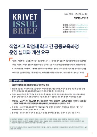 KRIVET Issue Brief 280호 직업계고 학점제 학교 간 공동교육과정 운영 실태와 개선 요구 | 연구성과 | 연구성과 ...