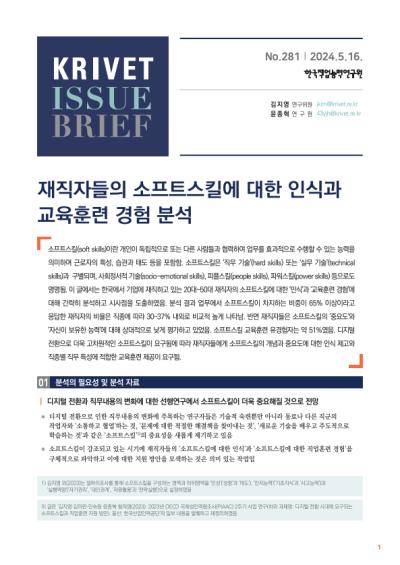 Krivet Issue Brief 281호 재직자들의 소프트스킬에 대한 인식과 교육훈련 경험 분석 연구성과 연구성과 Nrc 경제인문사회연구회 Nrc 공식