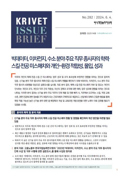Krivet Issue Brief 282호 빅데이터 이차전지 수소 분야 주요 직무 종사자의 학력․스킬․전공 미스매치와 개인 환경 적합성 몰입 성과 연구성과