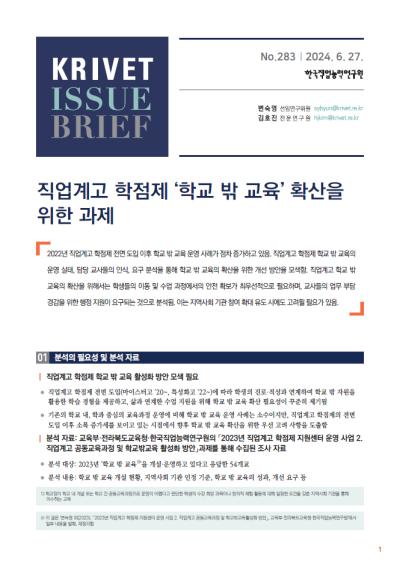 Krivet Issue Brief 283호 직업계고 학점제 학교 밖 교육 확산을 위한 과제 연구성과 연구성과 Nrc 경제인문사회연구회 Nrc 공식 홈페이지
