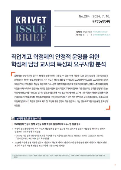 KRIVET Issue Brief 284호 직업계고 학점제의 안정적 운영을 위한 학점제 담당 교사의 특성과 요구사항 분석 ...
