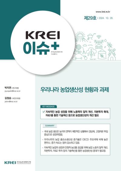 Krei 이슈플러스 제29호 우리나라 농업생산성 현황과 과제 연구성과 연구성과 Nrc 경제인문사회연구회 Nrc 공식 홈페이지 Nrc