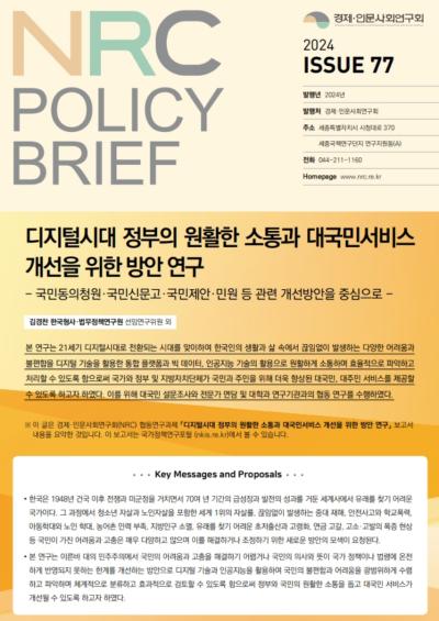Nrc Policy Brief Issue 77 디지털시대 정부의 원활한 소통과 대국민서비스 개선을 위한 방안 연구 연구성과 연구성과 Nrc 경제인문사회연구회