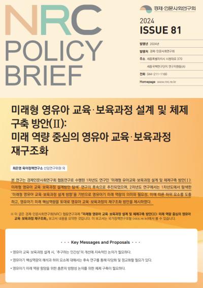 Nrc Policy Brief Issue 81 미래형 영유아 교육·보육과정 설계 및 체제구축 방안Ⅱ 미래 역량 중심의 영유아 교육·보육과정 재구조화 연구성과