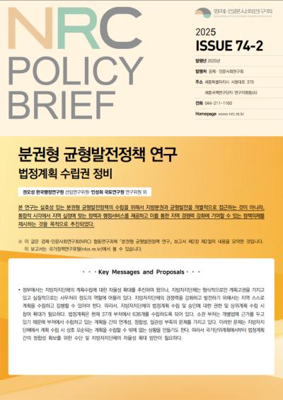 Nrc Policy Brief Issue 74 2 분권형 균형발전정책 연구 법정계획 수립권 정비 연구성과 연구성과 Nrc 경제인문사회연구회 Nrc 공식