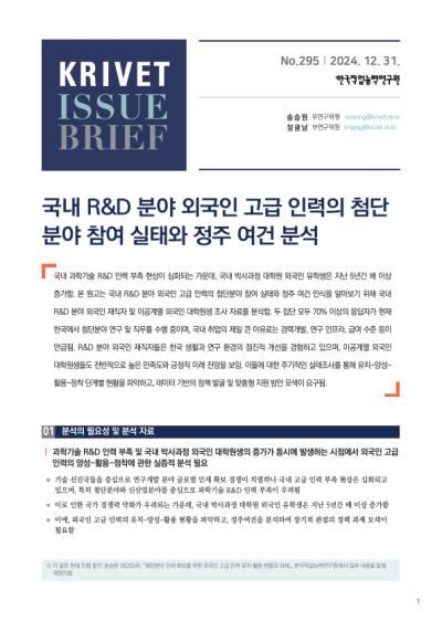 KRIVET Issue Brief 295호 국내 R&D 분야 외국인 고급 인력의 첨단분야 참여 실태와 정주 여건 분석 ...