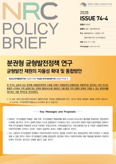 Nrc Policy Brief Issue 74 4 분권형 균형발전정책 연구 균형발전 재원의 자율성 확대 및 통합방안 연구성과 연구성과 Nrc 경제인문사회