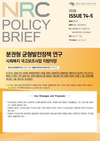 Nrc Policy Brief Issue 74 5 분권형 균형발전정책 연구 사회복지 국고보조사업 지방이양 연구성과 연구성과 Nrc 경제인문사회연구회