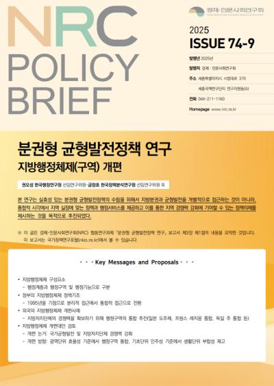 Nrc Policy Brief Issue 74 9 분권형 균형발전정책 연구 지방행정체제구역 개편 연구성과 연구성과 Nrc 경제인문사회연구회 Nrc