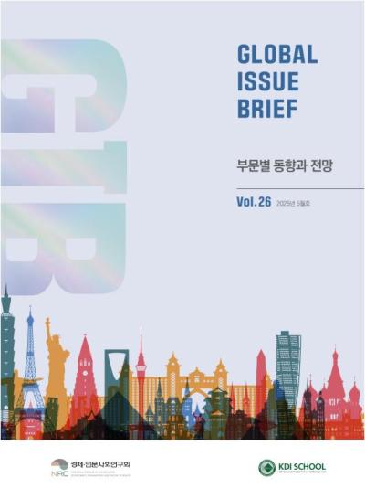 Global Issue Brief Vol 26 부문별 동향과 전망 연구성과 연구성과 Nrc 경제인문사회연구회