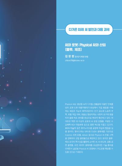 [GIB Article] AI와 로봇: Physical AI와 산업 (Global Issue Brief Vol 28) | 연구 ...