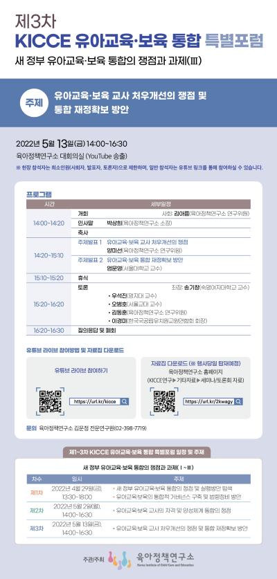 제3차 Kicce 유아교육 보육 통합 특별포럼 행사 일정 소식·소통 Nrc 경제인문사회연구회 Nrc 공식 홈페이지 Nrc
