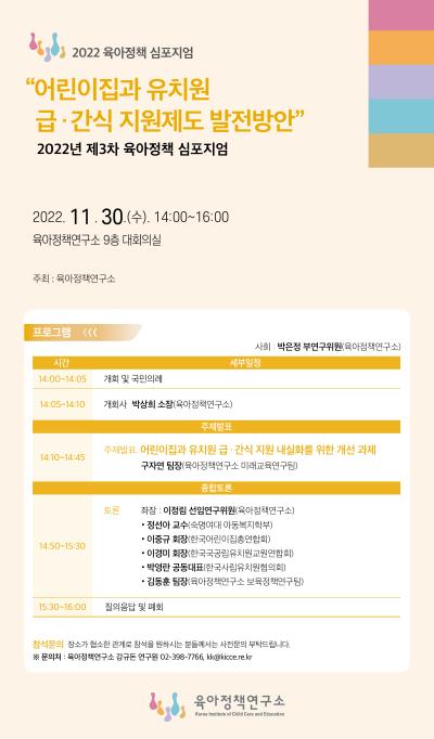 제3차 육아정책 심포지엄 어린이집과 유치원 급 간식 지원제도 발전방안 행사 일정 소식·소통 Nrc 경제인문사회연구회