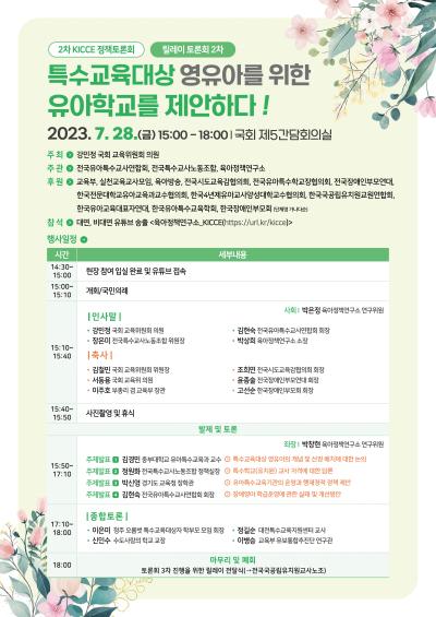 2023년도 제2차 Kicce 정책토론회 특수교육대상 영유아를 위한 유아학교를 제안하다 행사 일정 소식·소통 Nrc 경제인문사회연구회 Nrc 공식 홈페이지 Nrc