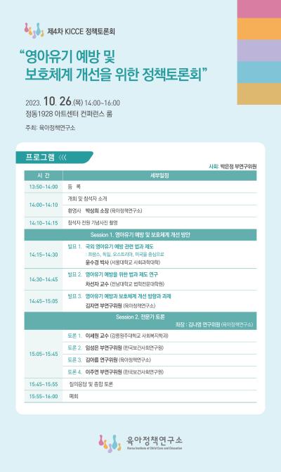 2023년도 제4차 Kicce 정책토론회 영아유기 예방 및 보호체계 개선을 위한 정책토론회 행사 일정 소식·소통 Nrc 경제인문사회연구회 Nrc 공식 홈페이지