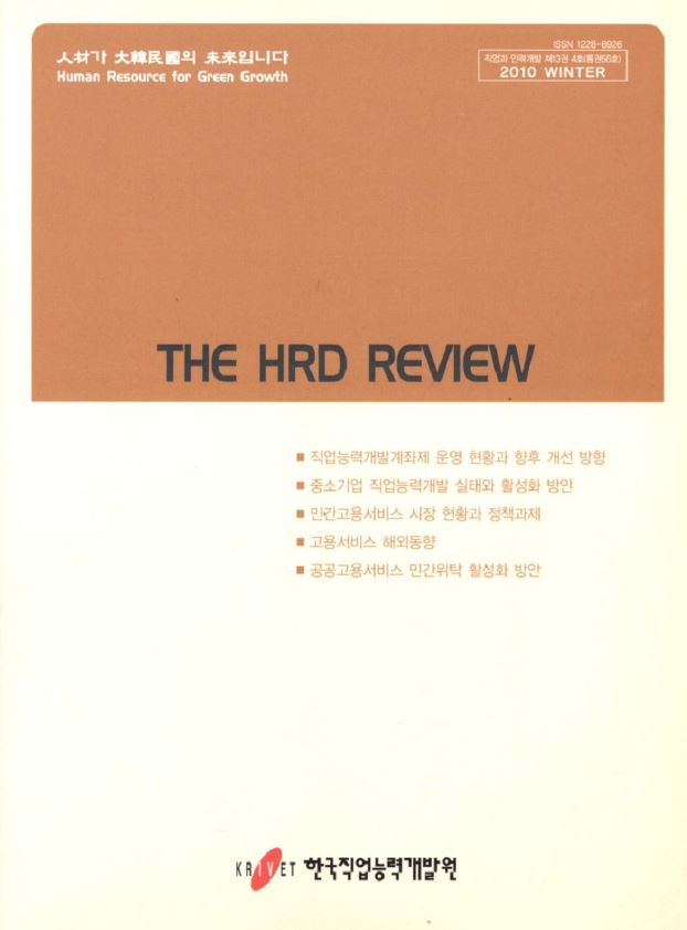THE HRD REVIEW Vol.13 No.4 | 연구성과 : NRC 경제인문사회연구회 - NRC 공식 홈페이지, NRC