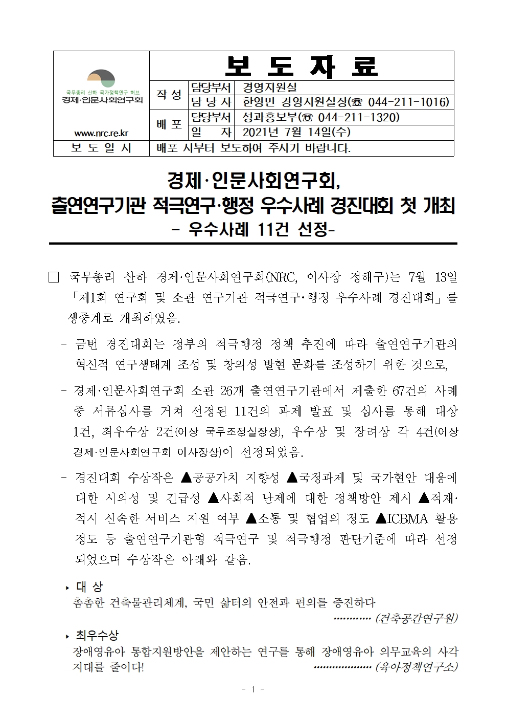 제1회 연구회 및 소관 연구기관 적극연구행정 우수사례 경진대회 개최 보도자료 연구회 소식 연구회 소개 경제ㆍ인문사회연구회