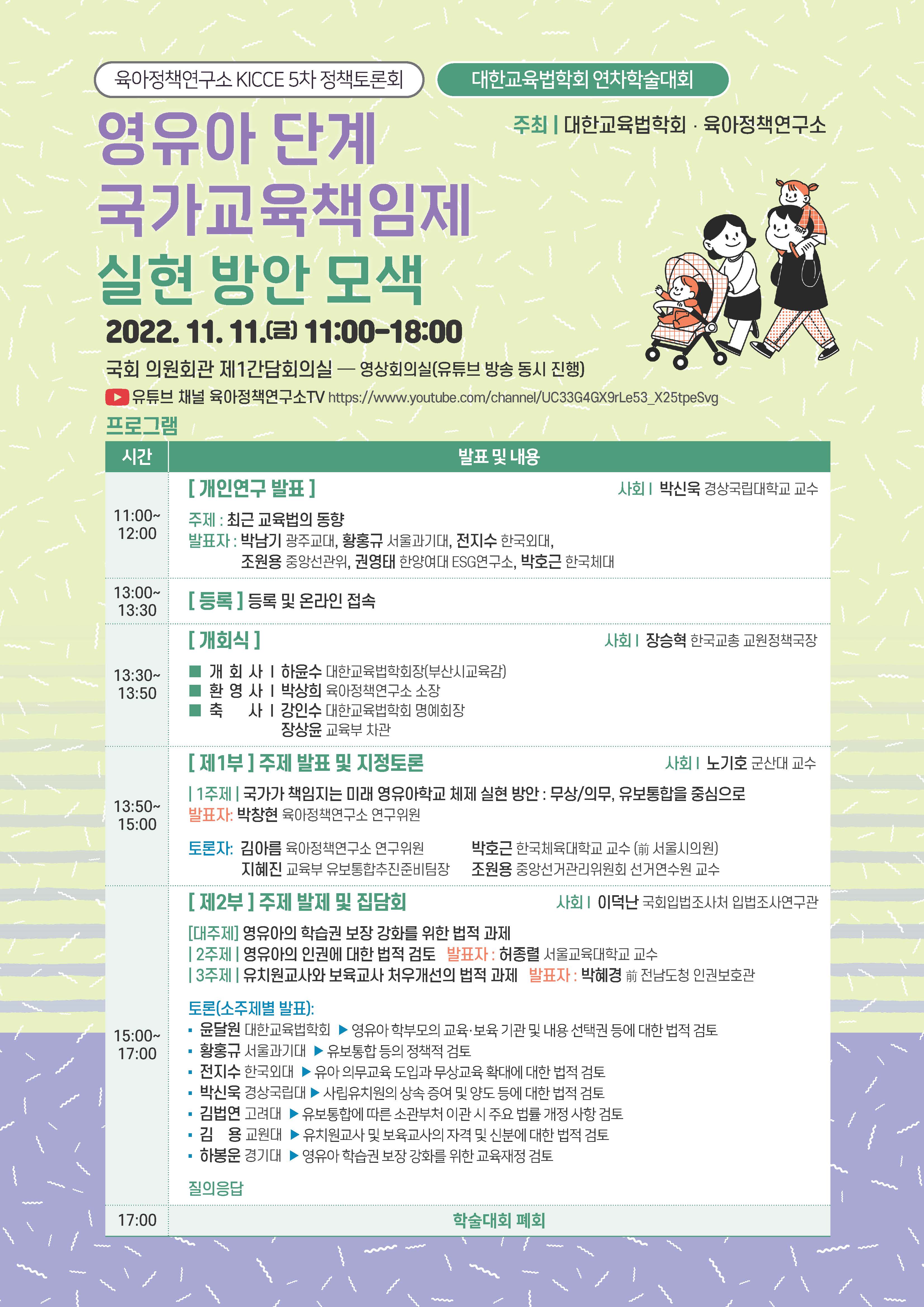 2022년도 제5차 Kicce 정책토론회 대한교육법학회 연차학술대회 영유아 단계 국가교육책임제 실현 방안 모색 행사 일정 소식·소통 Nrc 경제인문사회연구회