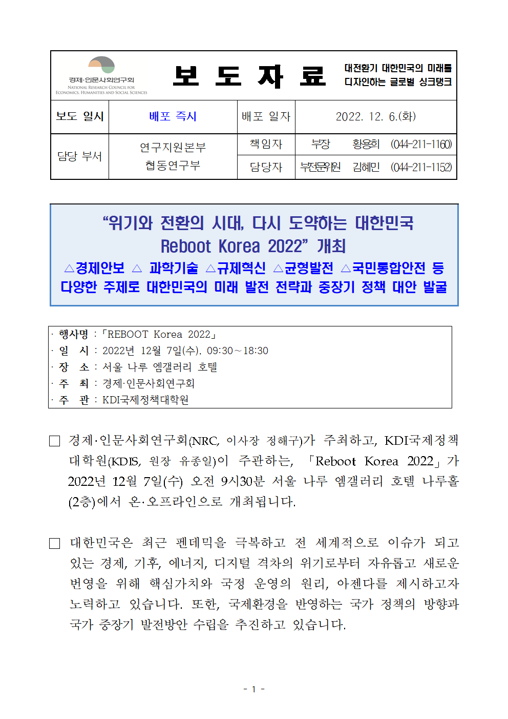 정책연구기관 간 합동 국제컨퍼런스 Reboot Korea 2022 개최 보도자료 연구회 소식 연구회 소개 Nrc 경제인문사회연구회 Nrc 공식 홈페이지 Nrc