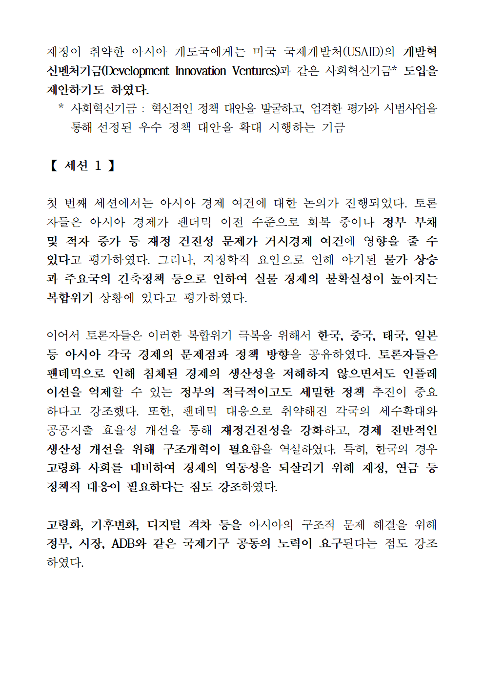 Adb연차총회 한국세미나의 날 개최 결과 보도자료 소식·소통 Nrc 경제인문사회연구회 Nrc 공식 홈페이지 Nrc