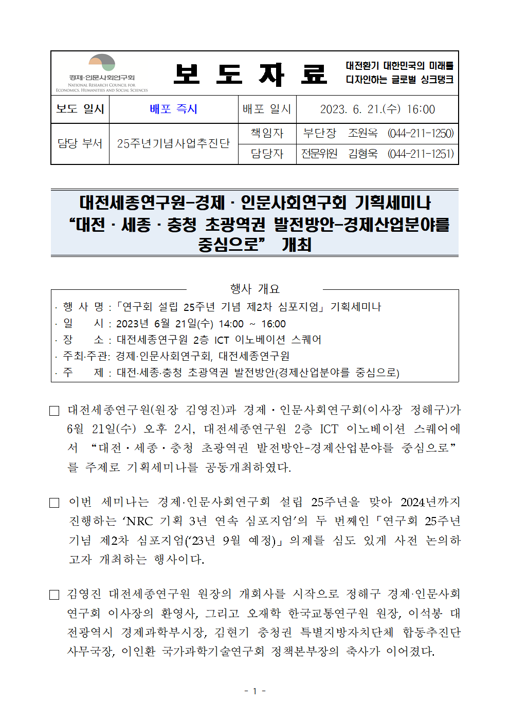 대전세종연구원 경제 인문사회연구회 기획세미나 대전 세종 충청 초광역권 발전방안 경제산업분야를 중심으로 개최 보도자료 소식·소통 Nrc 경제인문사회연구회 Nrc