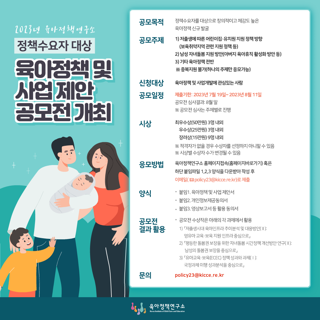 2023년 육아정책연구소 정책수요자 대상 육아정책 및 사업 제안 공모전 개최 행사 일정 소식·소통 경제ㆍ인문사회연구회