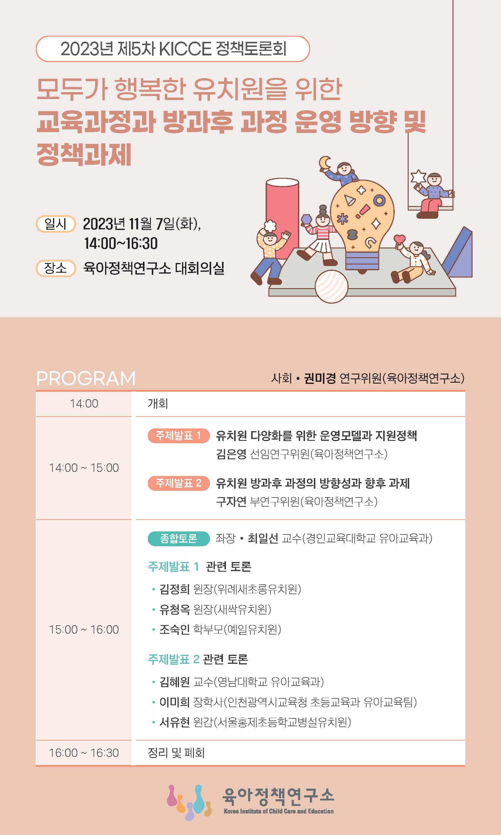 2023년도 제5차 Kicce 정책토론회 모두가 행복한 유치원을 위한 교육과정과 방과후 과정 운영 방향 및 정책과제 행사
