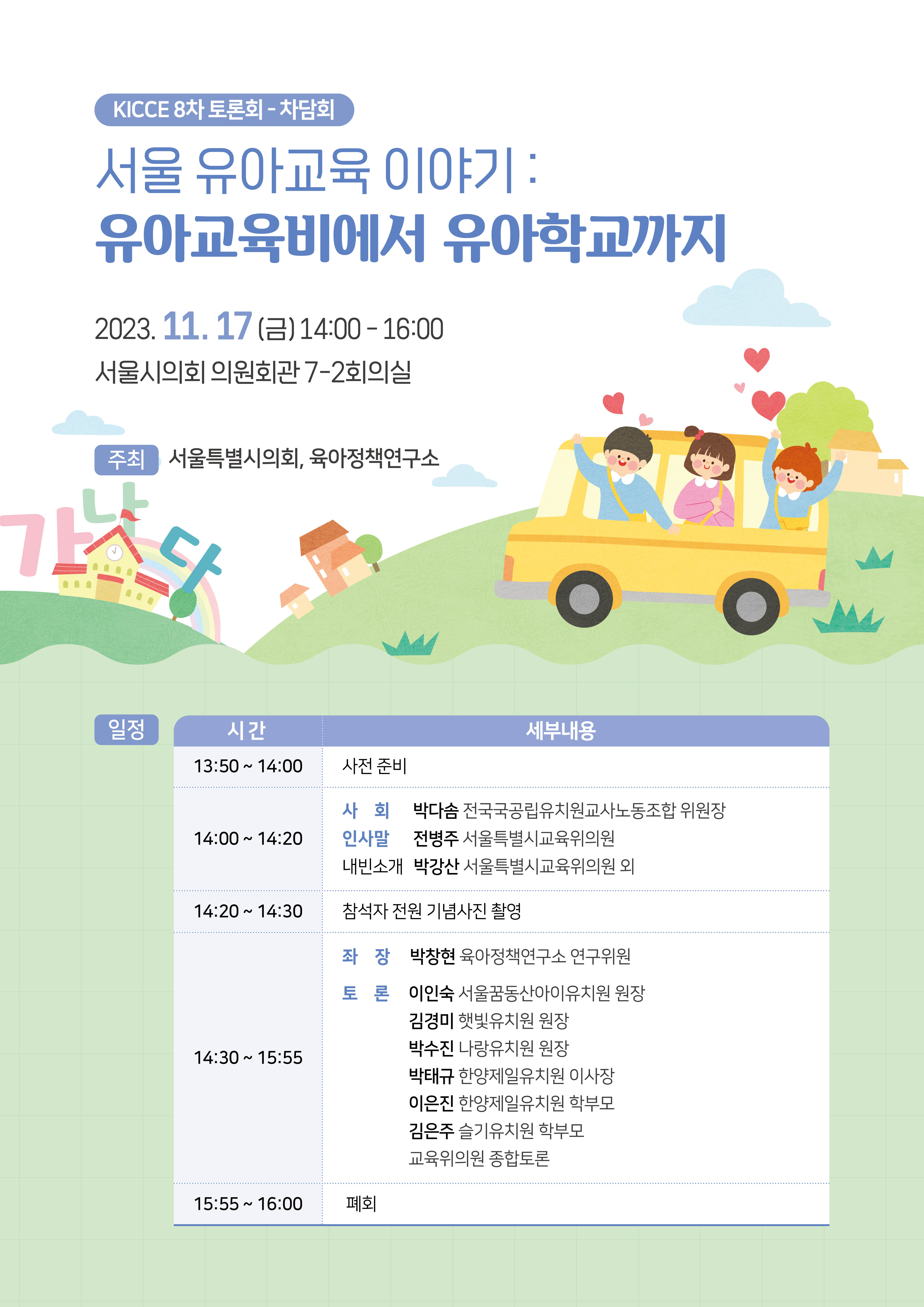 2023년도 제8차 Kicce 정책토론회 서울 유아교육 이야기 유아교육비에서 유아학교까지 행사 일정 소식·소통 Nrc 경제인문사회연구회 Nrc 공식 홈페이지 Nrc