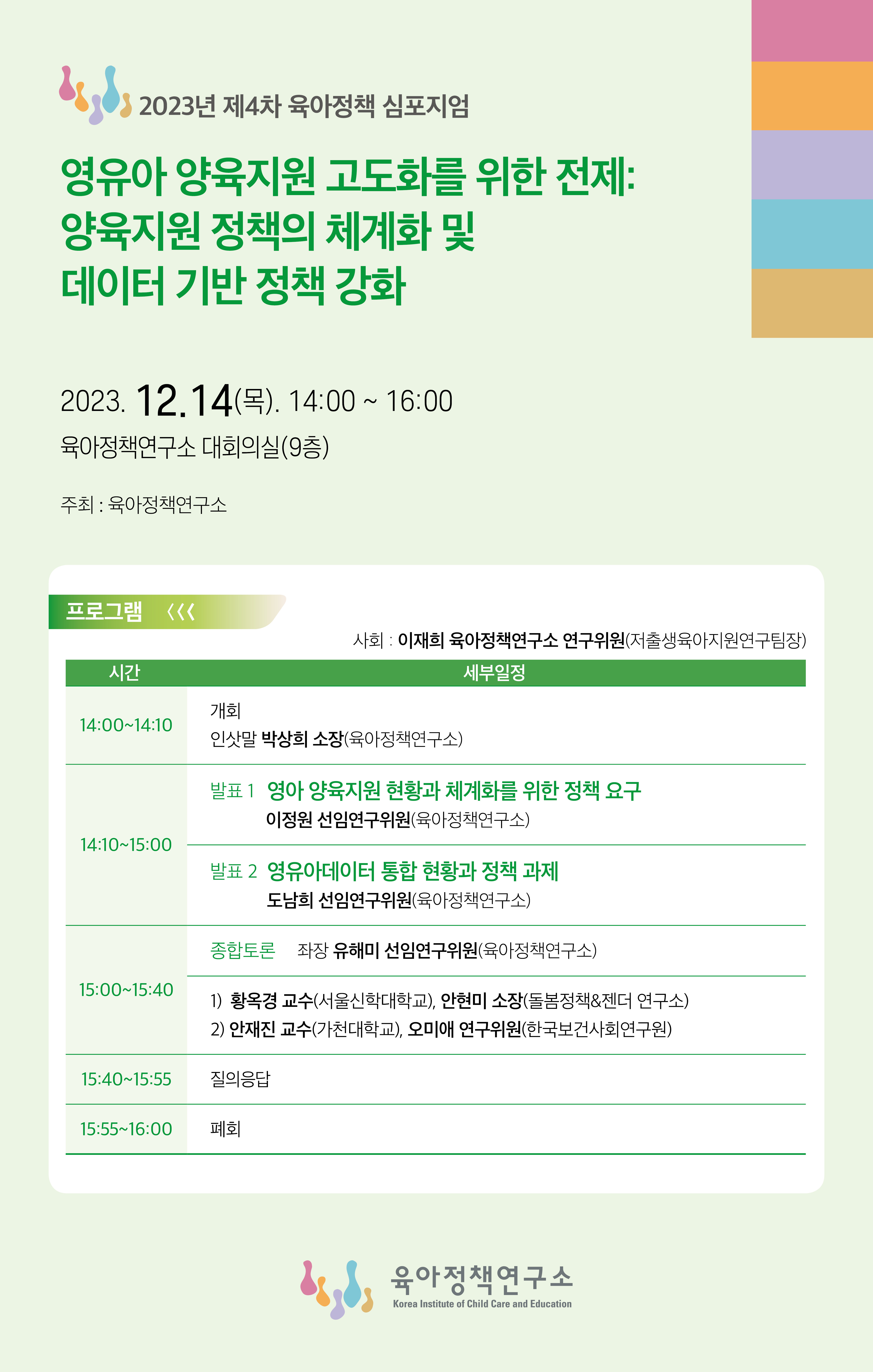 2023년 제4차 육아정책 심포지엄 영유아 양육지원 고도화를 위한 전제 양육지원 정책의 체계화 및 데이터 기반 정책 강화 행사 일정 소식·소통 Nrc 경제인문사회