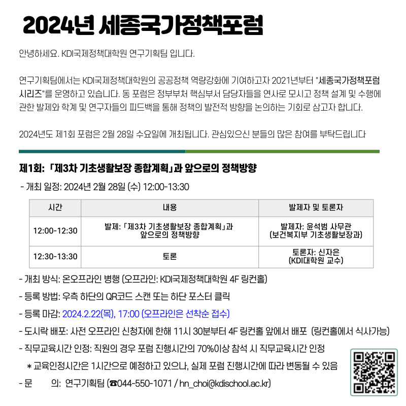 2024년 제1회 세종국가정책포럼 제3차 기초생활보장 종합계획 과 앞으로의 정책방향 행사 일정 소식·소통 경제ㆍ인문사회연구회