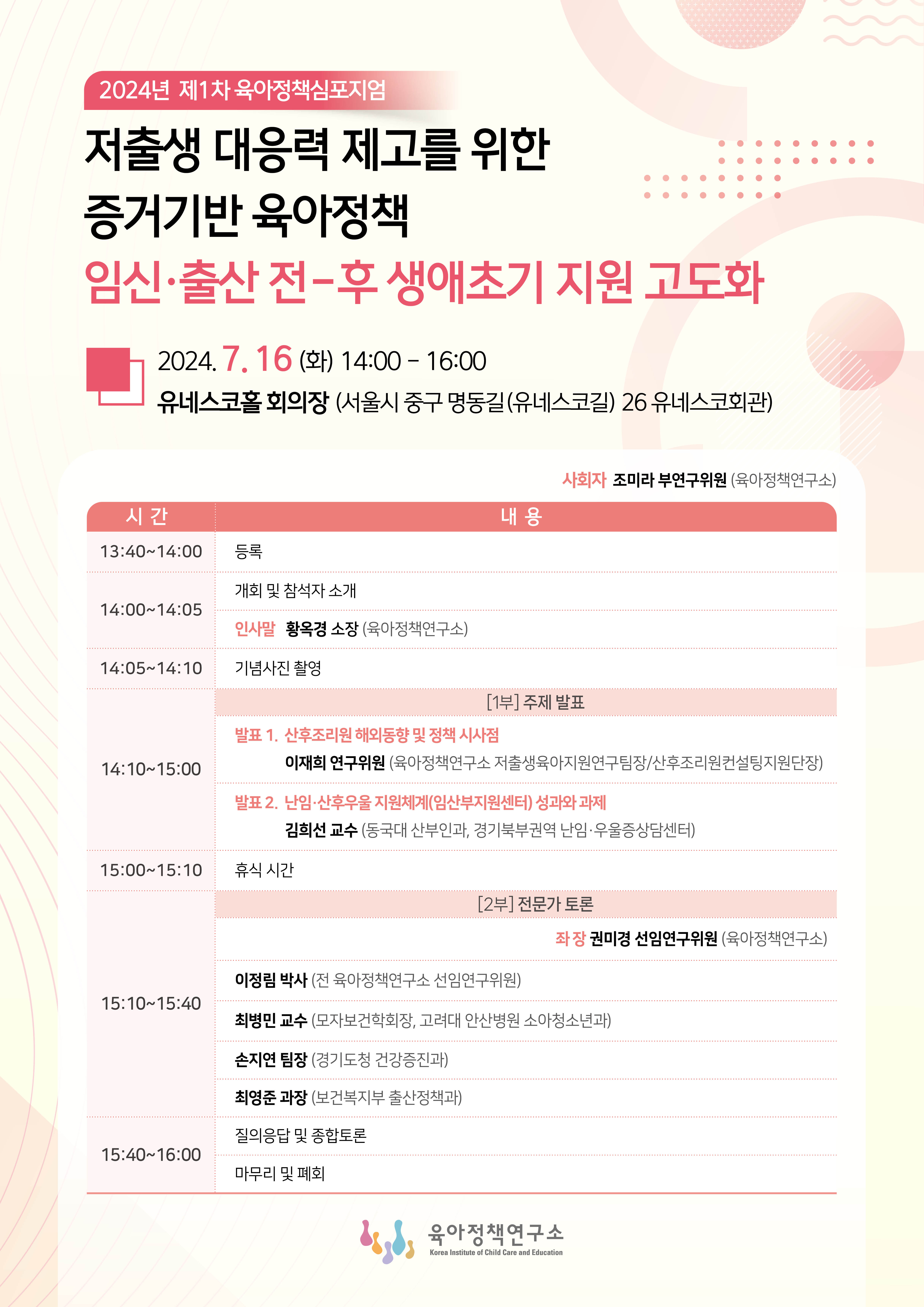 2024년 제1차 육아정책 심포지엄 저출생 대응력 제고를 위한 증거기반 육아정책 임신 출산 전 후 생애초기 지원 고도화 행사