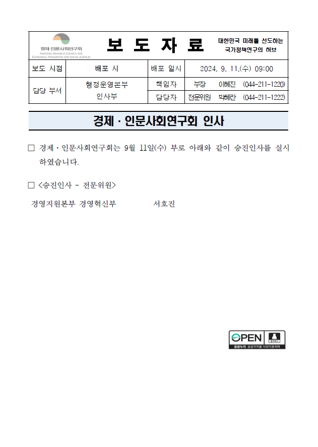 경제 인문사회연구회 승진 인사 보도자료 연구회 소식 연구회 소개 Nrc 경제인문사회연구회 Nrc 공식 홈페이지