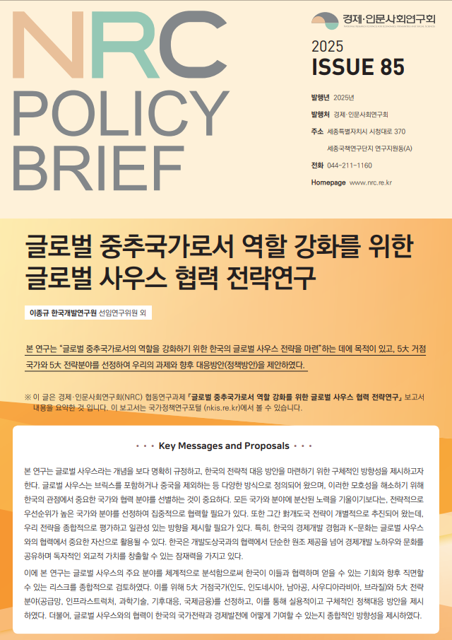 Nrc Policy Brief Issue 85 글로벌 중추국가로서 역할 강화를 위한 글로벌 사우스 협력 전략연구 연구성과 연구성과 Nrc 경제인문사회연구회