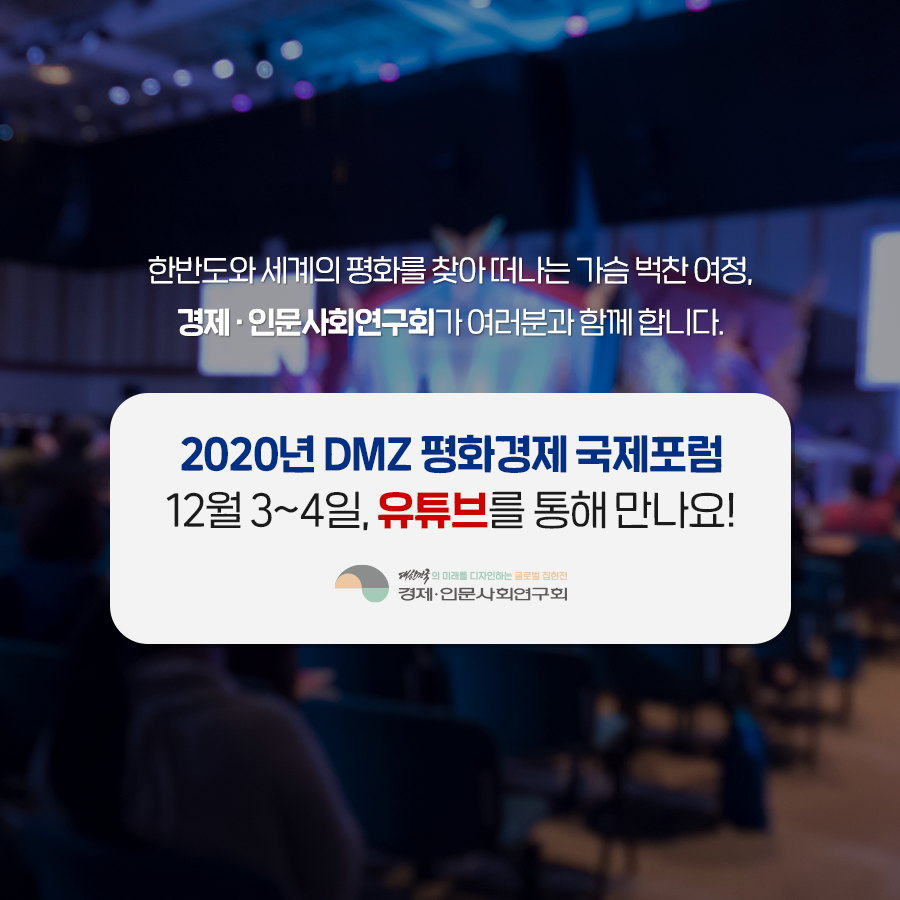 2020 Dmz 평화경제 국제포럼에 여러분을 초대합니다 카드뉴스 뉴스레터 소식·소통 경제ㆍ인문사회연구회