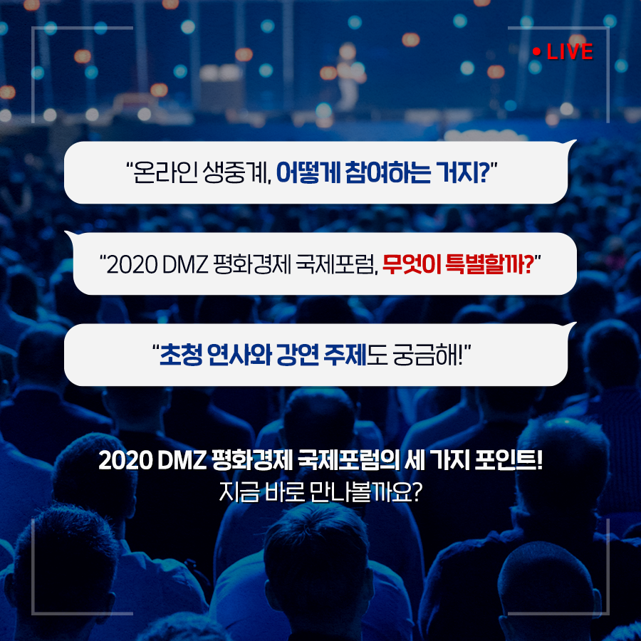 2020 Dmz 평화경제 국제포럼에 여러분을 초대합니다 카드뉴스 뉴스레터 소식·소통 경제ㆍ인문사회연구회