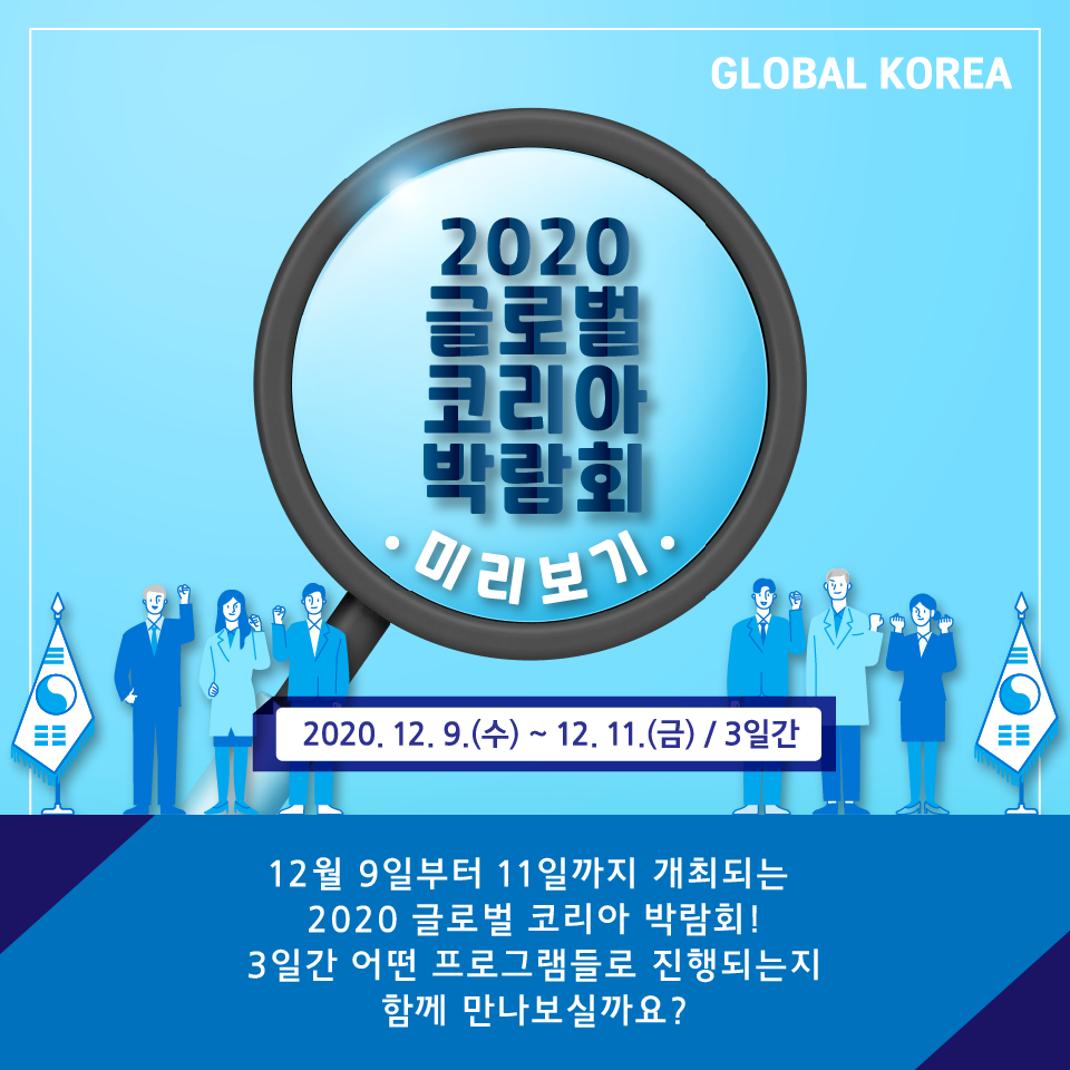 2020 글로벌 코리아 박람회 카드뉴스 3차 연구성과 연구성과 Nrc 경제인문사회연구회 Nrc 공식 홈페이지 Nrc