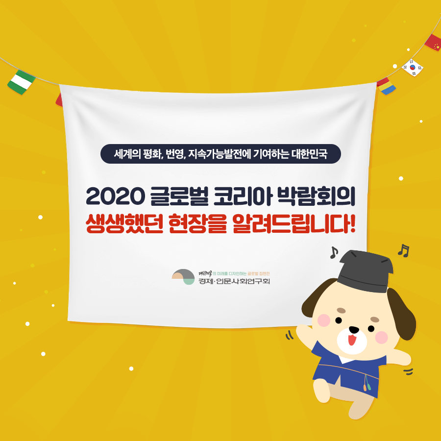 2020 글로벌 코리아 박람회의 생생했던 현장을 알려드립니다 카드뉴스 뉴스레터 소식·소통 Nrc 경제인문사회연구회