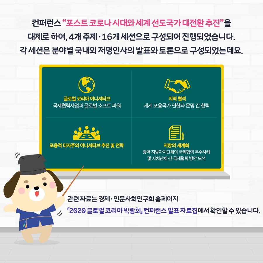 2020 글로벌 코리아 박람회의 생생했던 현장을 알려드립니다 카드뉴스 뉴스레터 소식·소통 Nrc 경제인문사회연구회