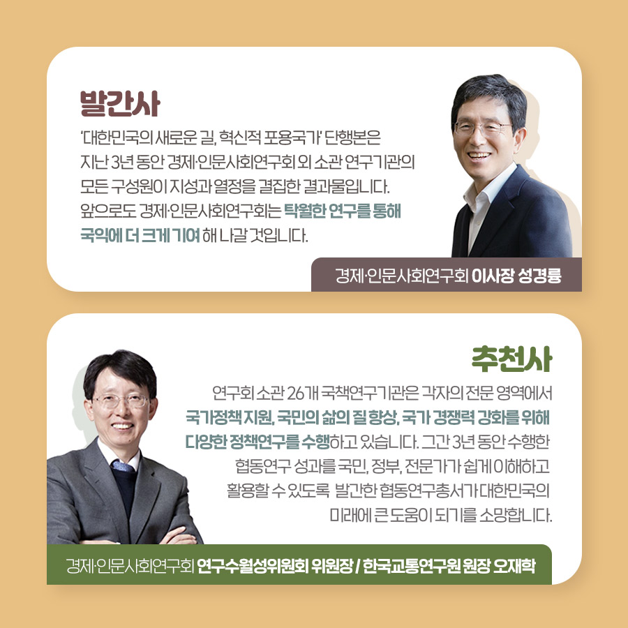 연구회 및 26개 국책연구기관 협동연구 총서 발간 대한민국의 새로운 길 혁신적 포용국가 카드뉴스 뉴스레터 소식·소통 Nrc 경제인문사회연구회 Nrc 공식