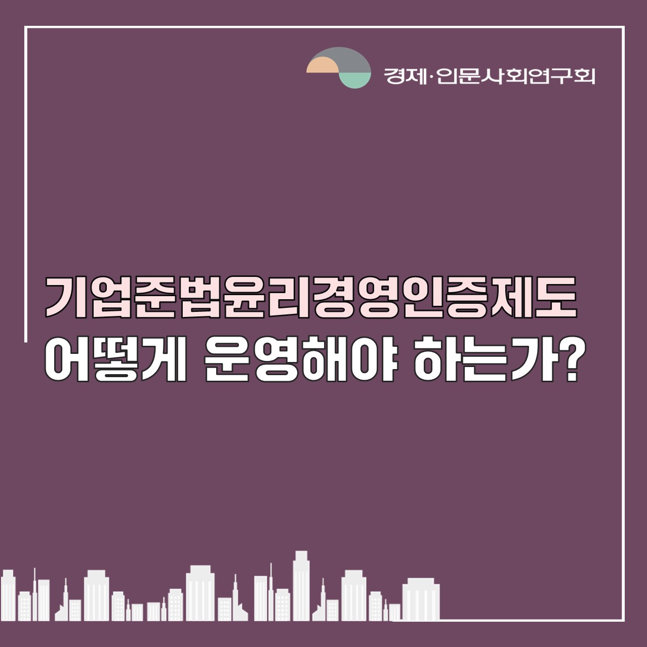 기업준법윤리경영인증제도 어떻게 운영해야 하는가 카드뉴스 뉴스레터 소식·소통 Nrc 경제인문사회연구회 Nrc