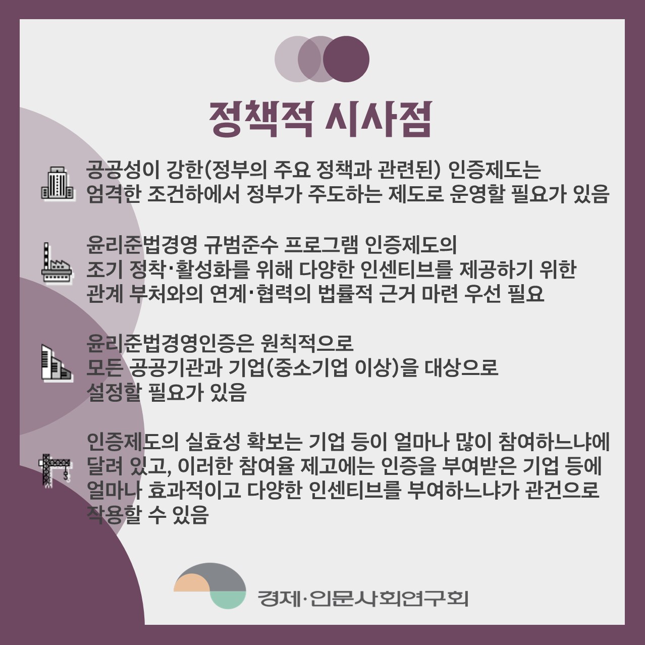 기업준법윤리경영인증제도 어떻게 운영해야 하는가 카드뉴스 뉴스레터 소식·소통 Nrc 경제인문사회연구회 Nrc