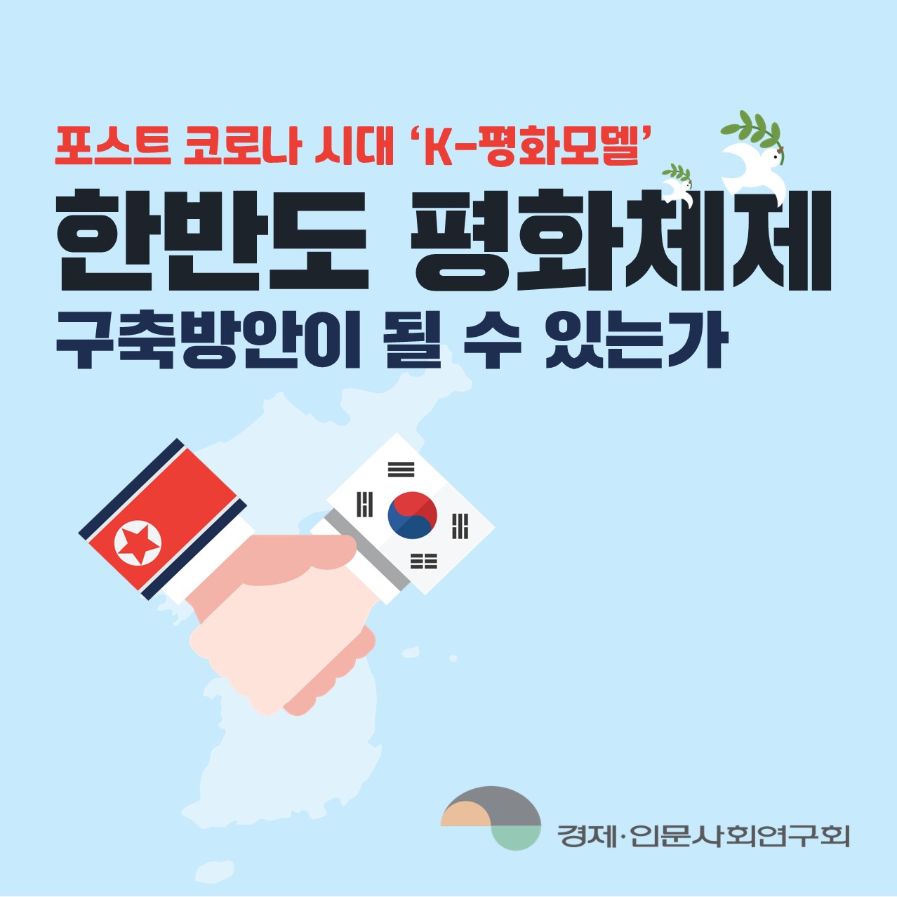 한반도 평화체제 구축방안이 될 수 있는가 카드뉴스 뉴스레터 소식·소통 Nrc 경제인문사회연구회 Nrc 공식