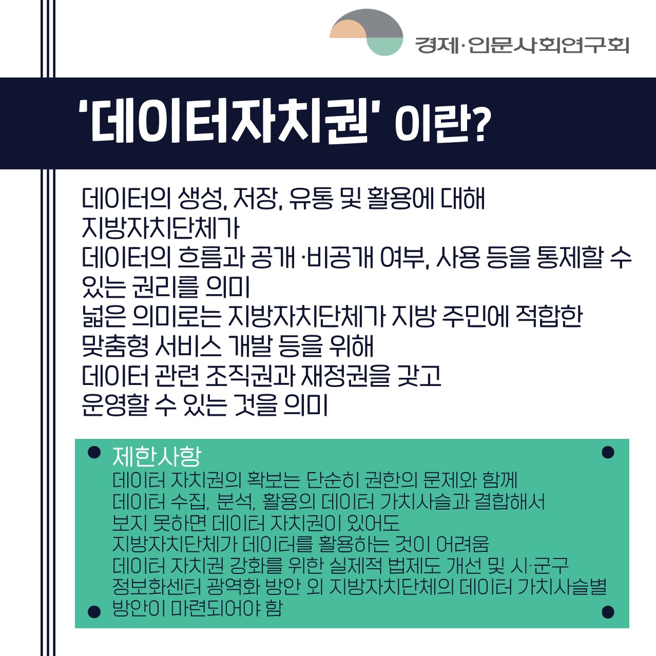 지방자치단체 데이터 자치권 어떻게 강화할 것인가 카드뉴스 뉴스레터 소식·소통 Nrc 경제인문사회연구회 Nrc